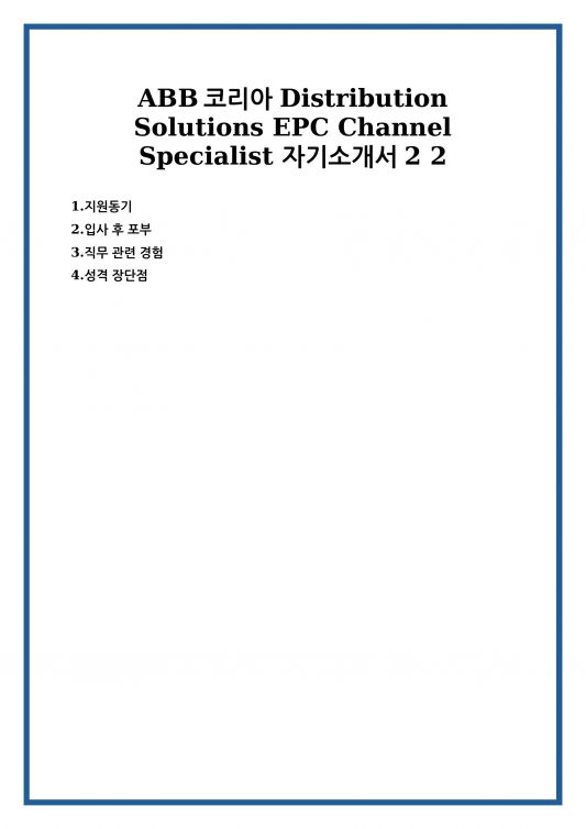 ABB코리아 Distribution Solutions EPC Channel Specialist 자기소개서 2