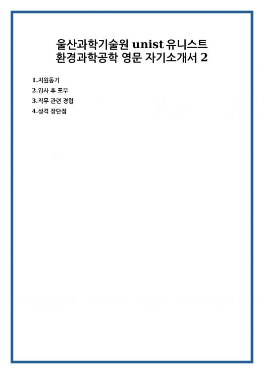 울산과학기술원 unist유니스트 환경과학공학 영문 자기소개서 2