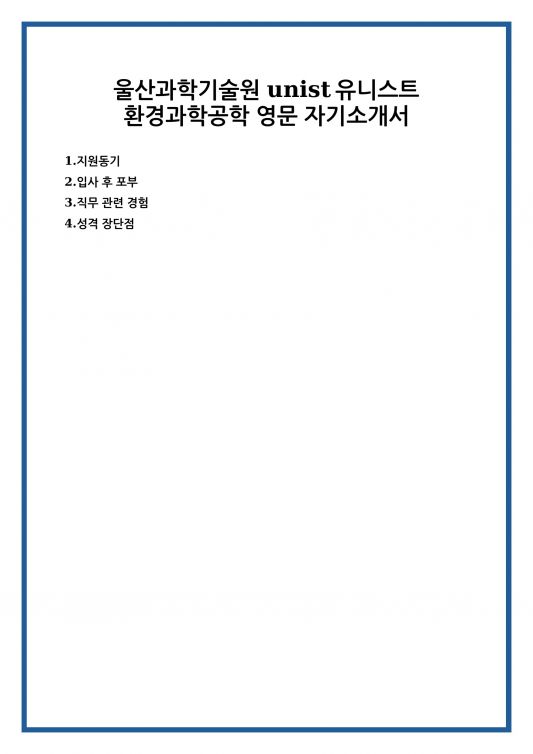 울산과학기술원 unist유니스트 환경과학공학 영문 자기소개서