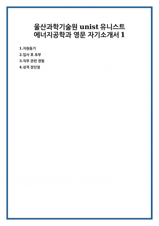 울산과학기술원 unist유니스트 에너지공학과 영문 자기소개서1