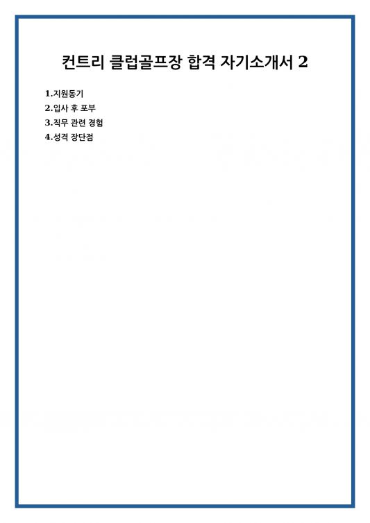 컨트리 클럽골프장 합격 자기소개서 2