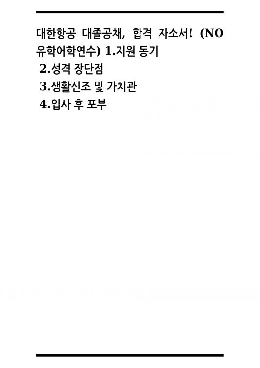대한항공 대졸공채, 합격 자소서! (NO 유학어학연수)