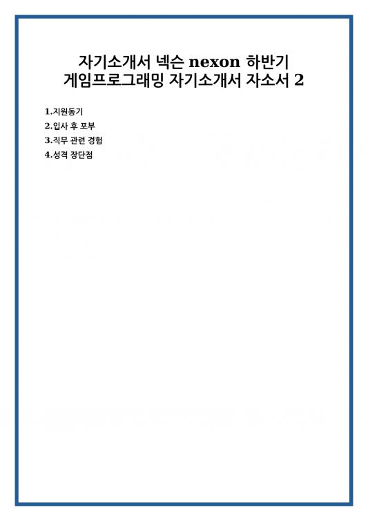 자기소개서 넥슨 nexon 하반기 게임프로그래밍 자소서 2