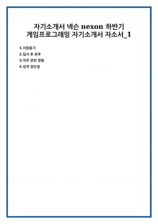 자기소개서 넥슨 nexon 하반기 게임프로그래밍 자소서_1