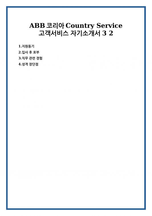 ABB코리아Country Service 고객서비스 자기소개서 3 2