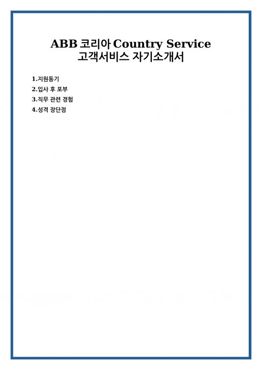 ABB코리아Country Service 고객서비스 자기소개서