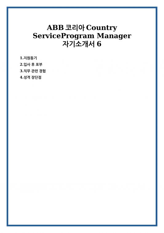 ABB코리아Country ServiceProgram Manager 자기소개서 6