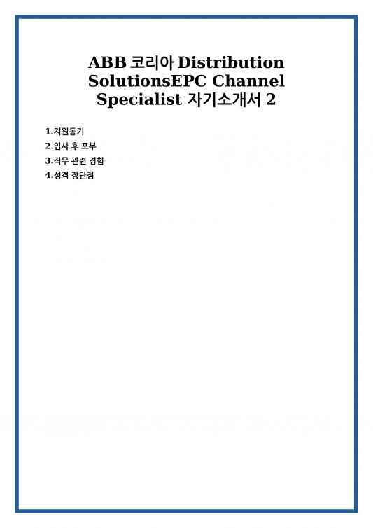 ABB코리아Distribution SolutionsEPC Channel Specialist 자기소개서 2