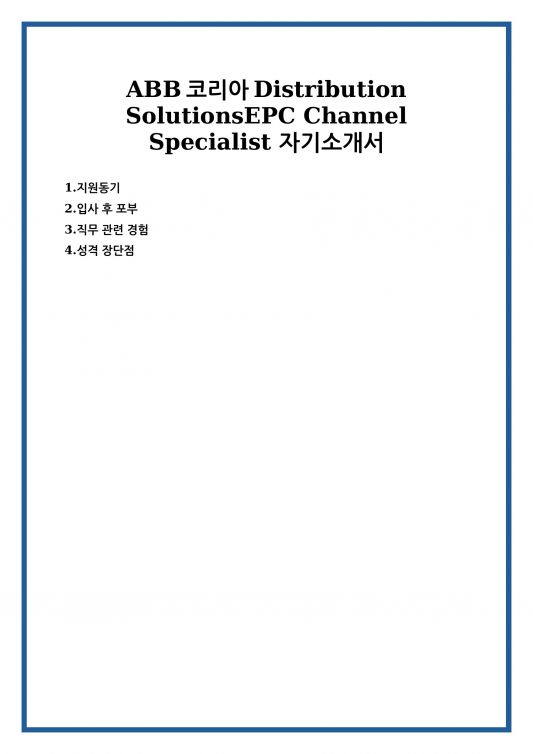 ABB코리아Distribution SolutionsEPC Channel Specialist 자기소개서