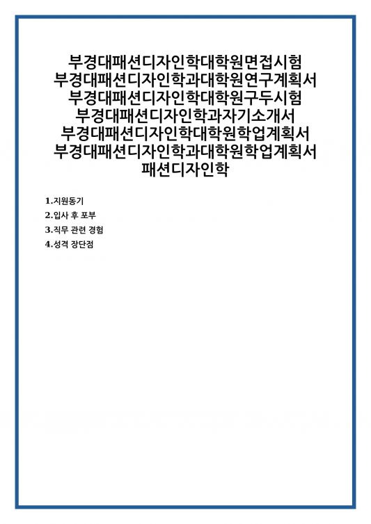 부경대패션디자인학대학원면접시험 부경대패션디자인학과대학원연구계획서 부경대패션디자인학대학원구두시험 부경대패션디자인학과자기소개서 부경대패션디자인학대학원학업계획서 부경대패션디자인학과대학원학업계획서 패션디자인학