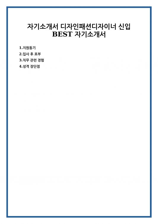 자기소개서 디자인패션디자이너 신입 BEST