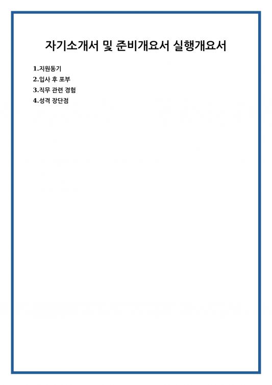 자기소개서 및 준비개요서 실행개요서