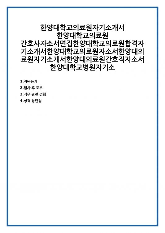 한양대학교의료원자기소개서 한양대학교의료원 간호사자소서면접한양대학교의료원합격자기소개서한양대학교의료원자소서한양대의료원자기소개서한양대의료원간호직자소서한양대학교병원자기소