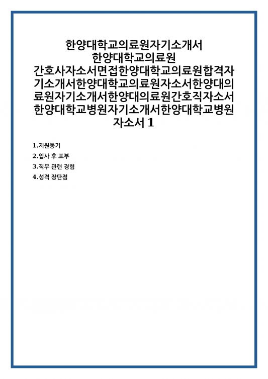 한양대학교의료원자기소개서 한양대학교의료원 간호사자소서면접한양대학교의료원합격자기소개서한양대학교의료원자소서한양대의료원자기소개서한양대의료원간호직자소서한양대학교병원자기소개서한양대학교병원자소서1