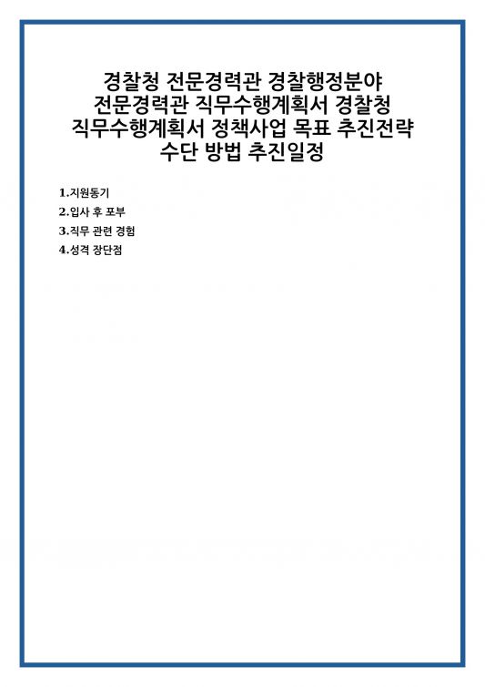 경찰청 전문경력관 경찰행정분야 직무수행계획서 정책사업 목표 추진전략 수단 방법 추진일정