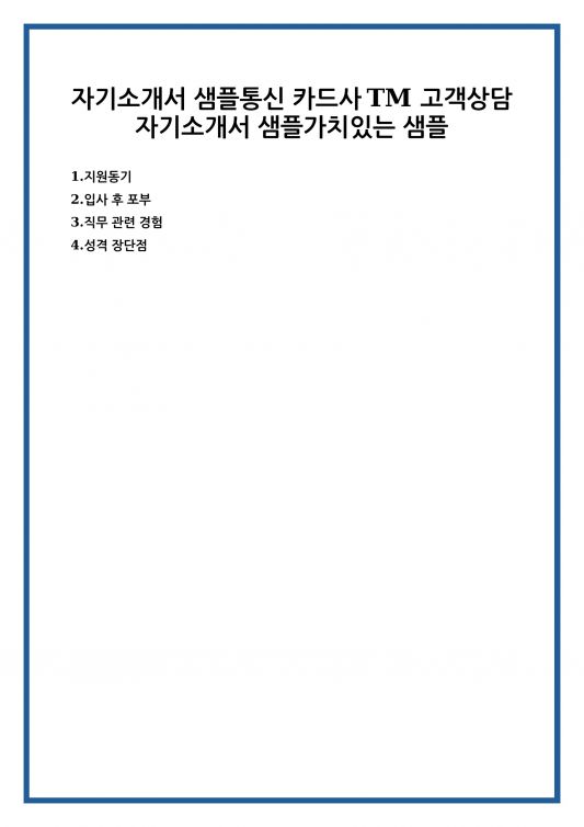자기소개서 샘플통신 카드사TM 고객상담 샘플가치있는 샘플