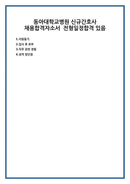 동아대학교병원 신규간호사 채용합격자소서 전형일정합격 있음