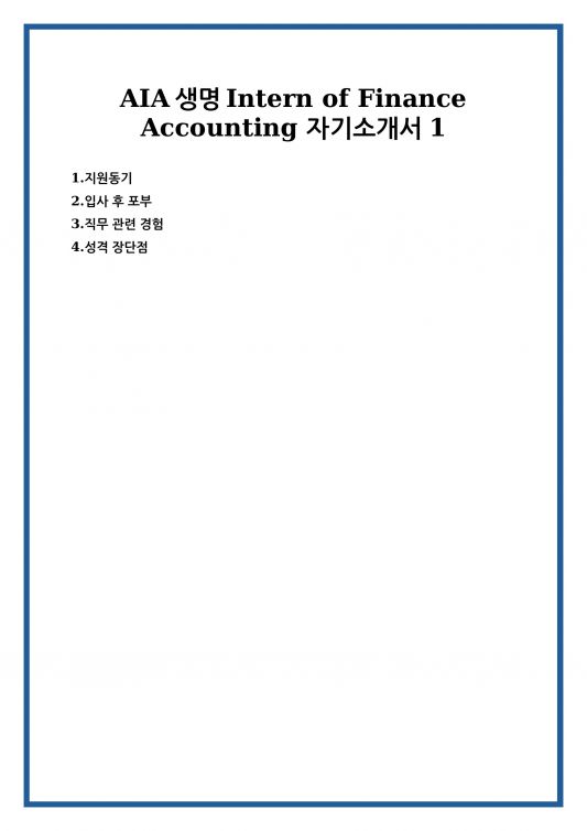 AIA생명Intern of Finance Accounting 자기소개서 1