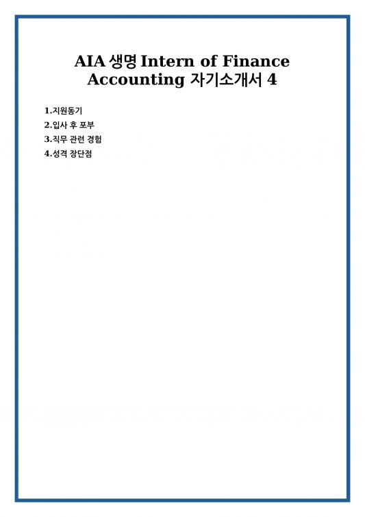 AIA생명Intern of Finance Accounting 자기소개서 4