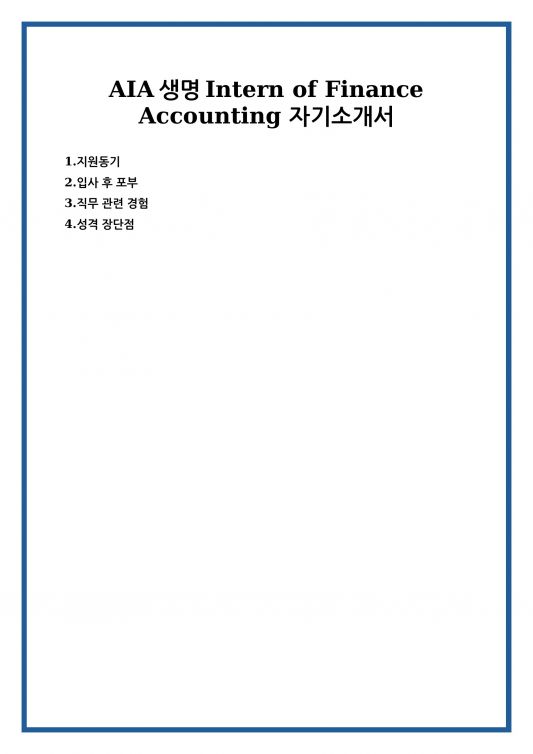 AIA생명Intern of Finance Accounting 자기소개서