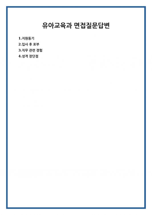 유아교육과 면접질문답변