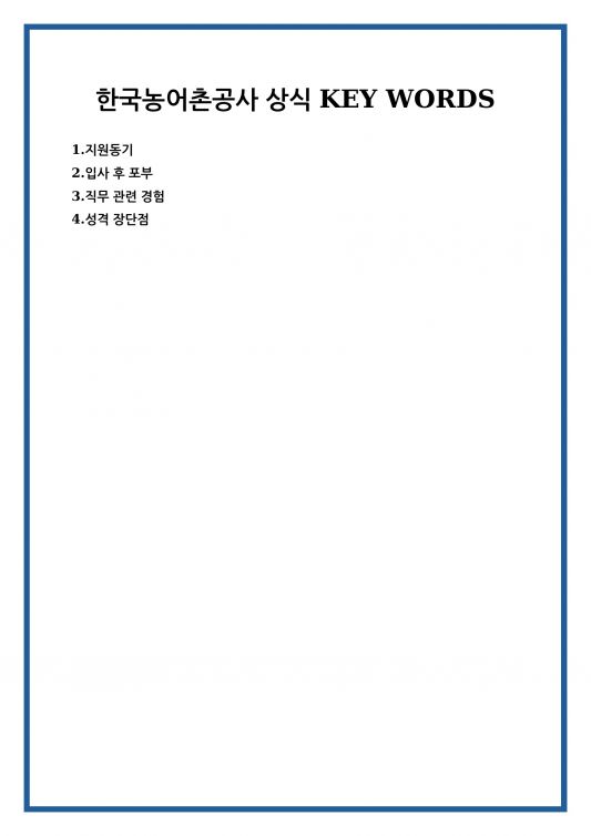 한국농어촌공사 상식 KEY WORDS