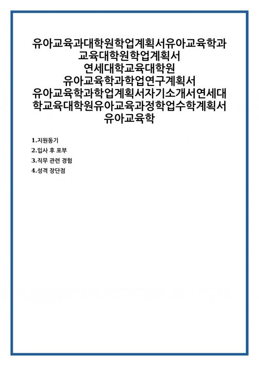 유아교육과대학원학업계획서유아교육학과 교육대학원학업계획서 연세대학교육대학원 유아교육학과학업연구계획서 유아교육학과학업계획서자기소개서연세대학교육대학원유아교육과정학업수학계획서유아교육학