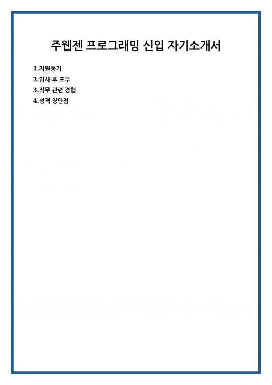 주웹젠 프로그래밍 신입 자기소개서