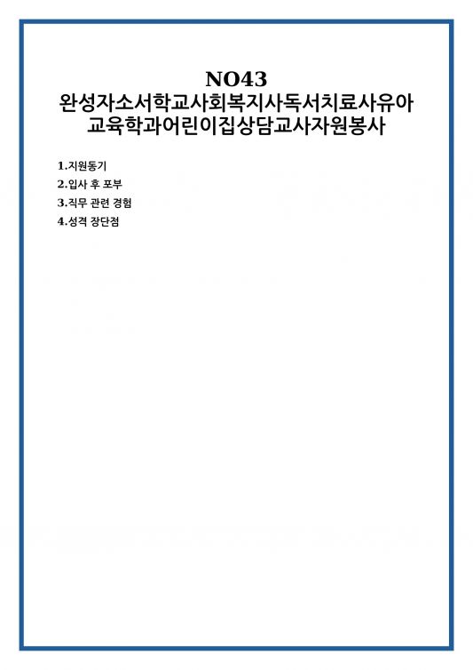 NO43완성자소서학교사회복지사독서치료사유아교육학과어린이집상담교사자원봉사