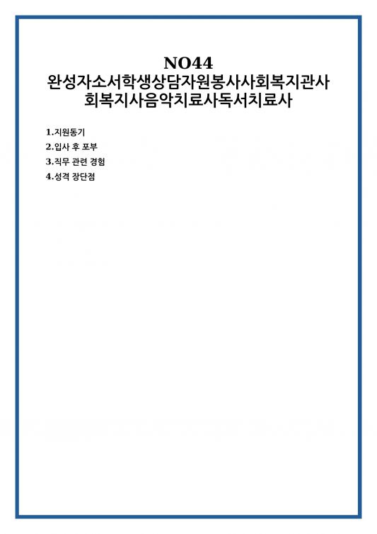 NO44완성자소서학생상담자원봉사사회복지관사회복지사음악치료사독서치료사