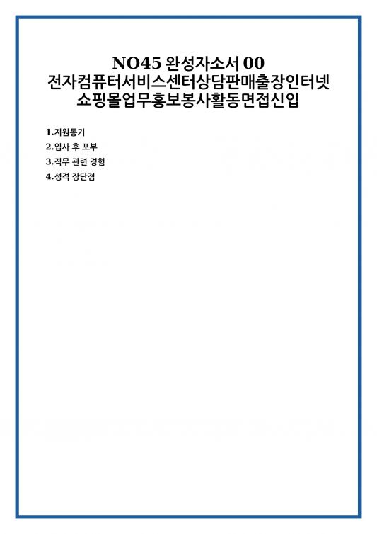 NO45완성자소서00전자컴퓨터서비스센터상담판매출장인터넷쇼핑몰업무홍보봉사활동면접신입