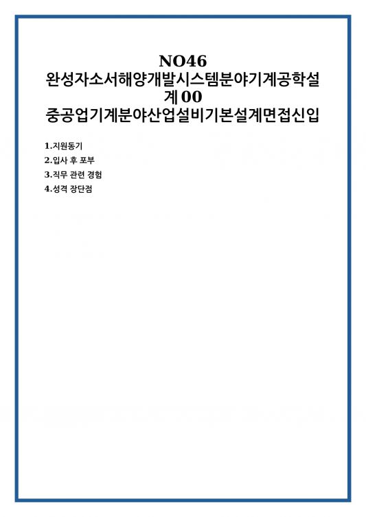 NO46완성자소서해양개발시스템분야기계공학설계00중공업기계분야산업설비기본설계면접신입