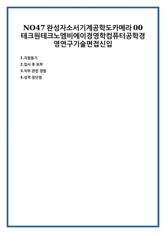 NO47완성자소서기계공학도카메라00테크원테크노엠비에이경영학컴퓨터공학경영연구기술면접신입