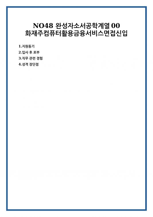 NO48 완성자소서공학계열00화재주컴퓨터활용금융서비스면접신입