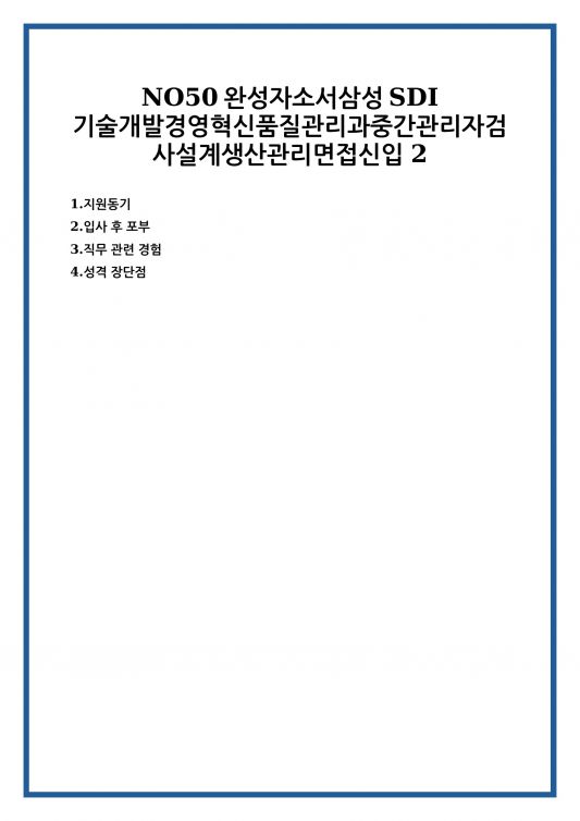 NO50완성자소서삼성SDI기술개발경영혁신품질관리과중간관리자검사설계생산관리면접신입 2