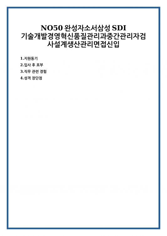 NO50완성자소서삼성SDI기술개발경영혁신품질관리과중간관리자검사설계생산관리면접신입