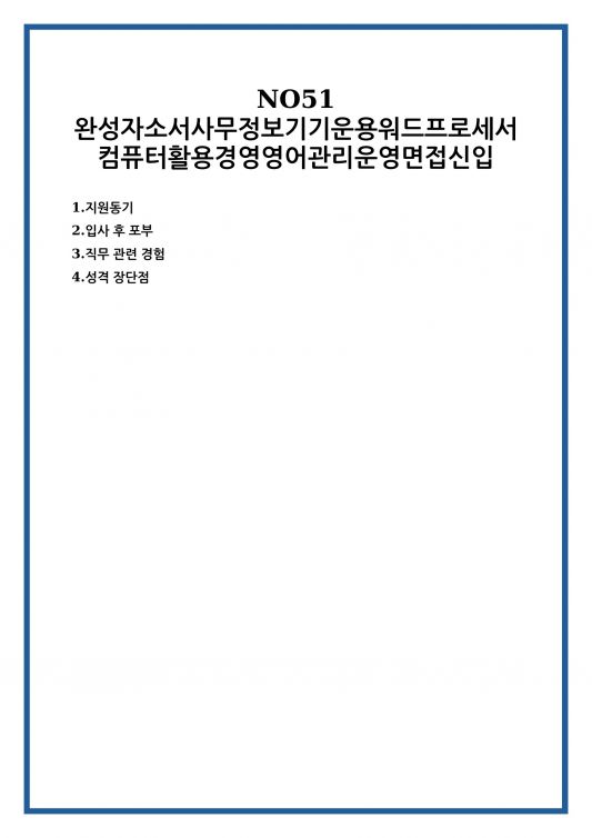 NO51완성자소서사무정보기기운용워드프로세서컴퓨터활용경영영어관리운영면접신입