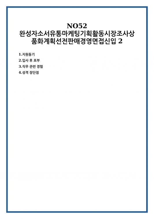 NO52완성자소서유통마케팅기획활동시장조사상품화계획선전판매경영면접신입 2