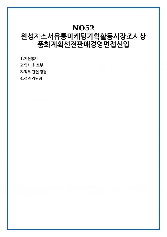 NO52완성자소서유통마케팅기획활동시장조사상품화계획선전판매경영면접신입