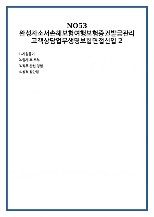 NO53완성자소서손해보험여행보험증권발급관리고객상담업무생명보험면접신입 2