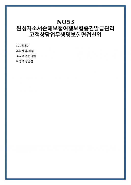 NO53완성자소서손해보험여행보험증권발급관리고객상담업무생명보험면접신입