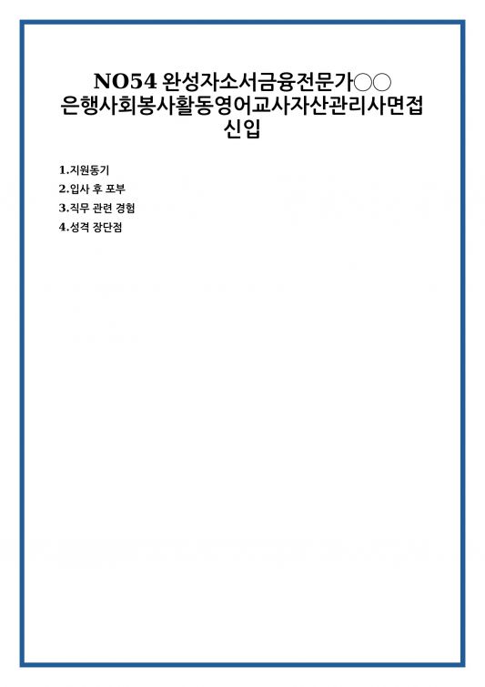 NO54완성자소서금융전문가◯◯은행사회봉사활동영어교사자산관리사면접신입