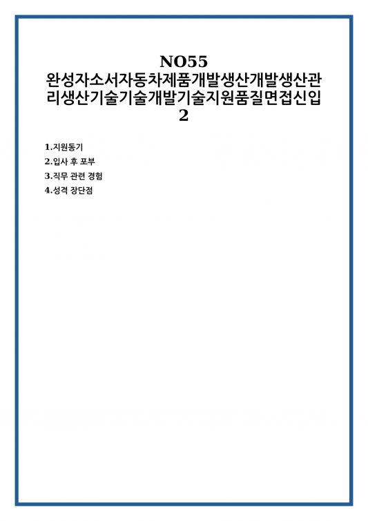 NO55완성자소서자동차제품개발생산개발생산관리생산기술기술개발기술지원품질면접신입 2