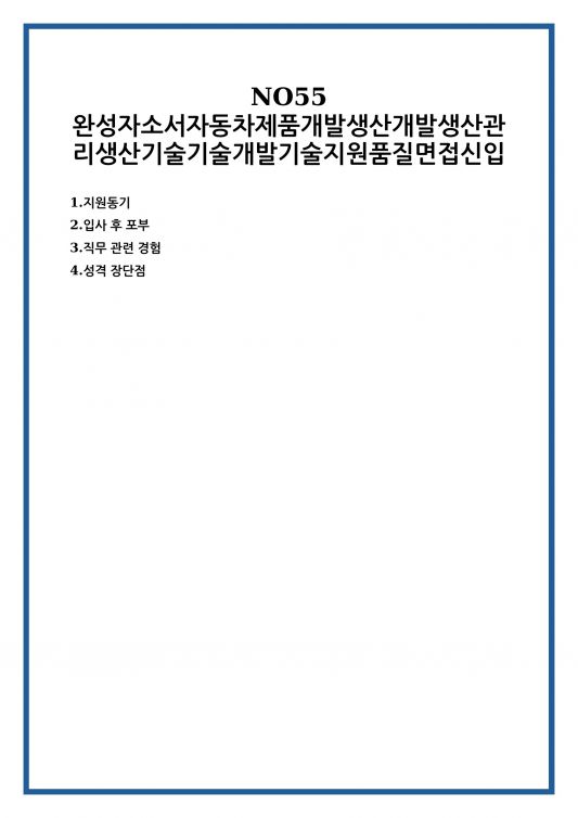 NO55완성자소서자동차제품개발생산개발생산관리생산기술기술개발기술지원품질면접신입