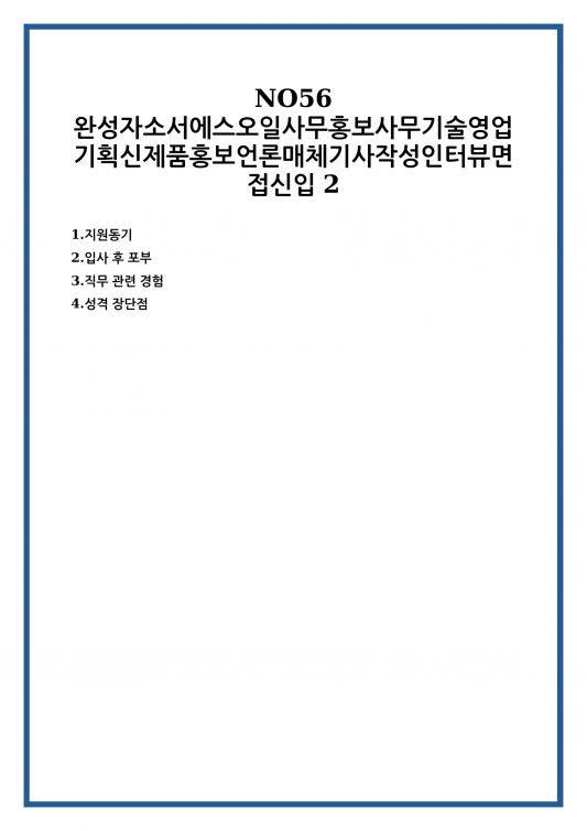 NO56완성자소서에스오일사무홍보사무기술영업기획신제품홍보언론매체기사작성인터뷰면접신입 2