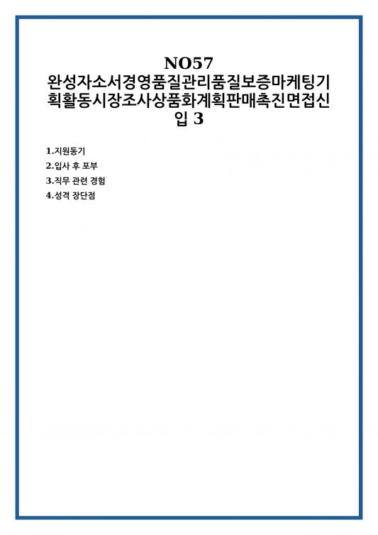 NO57완성자소서경영품질관리품질보증마케팅기획활동시장조사상품화계획판매촉진면접신입 3