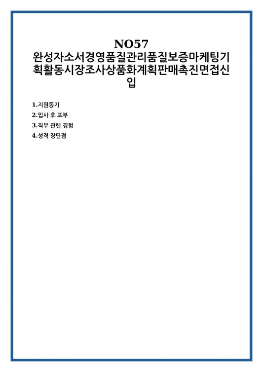 NO57완성자소서경영품질관리품질보증마케팅기획활동시장조사상품화계획판매촉진면접신입
