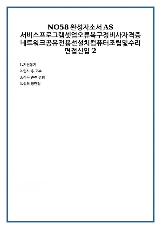 NO58완성자소서AS서비스프로그램셋업오류복구정비사자격증네트워크공유전용선설치컴퓨터조립및수리면접신입 2