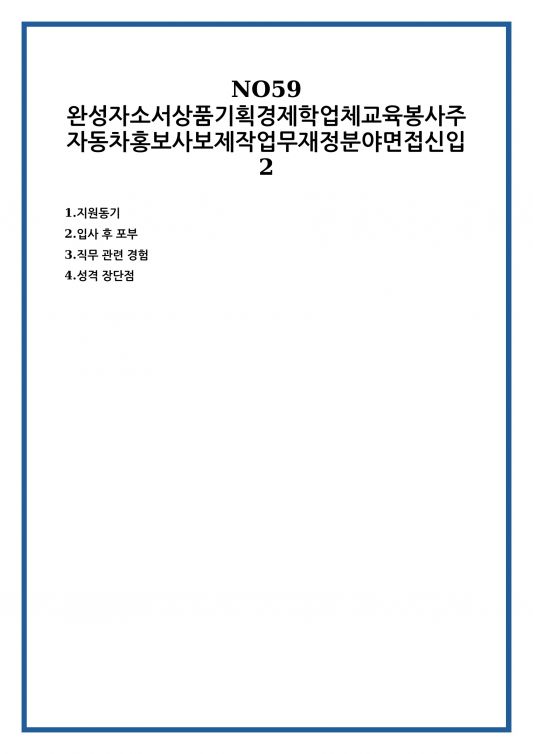 NO59완성자소서상품기획경제학업체교육봉사주자동차홍보사보제작업무재정분야면접신입 2