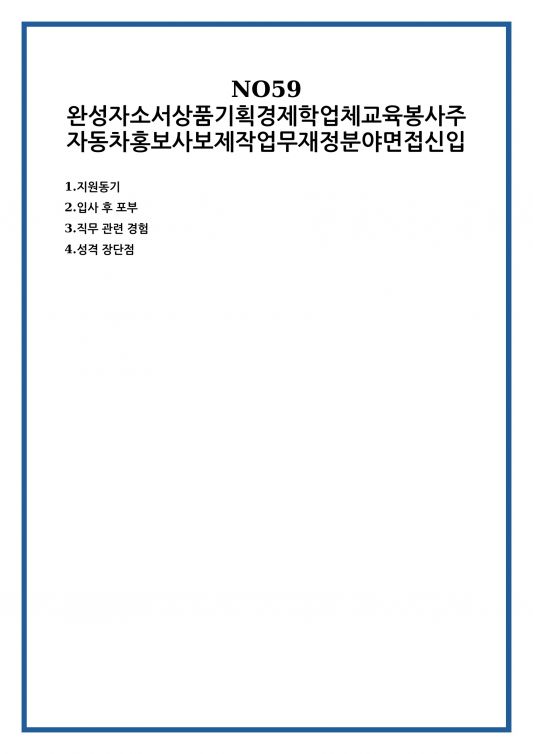 NO59완성자소서상품기획경제학업체교육봉사주자동차홍보사보제작업무재정분야면접신입